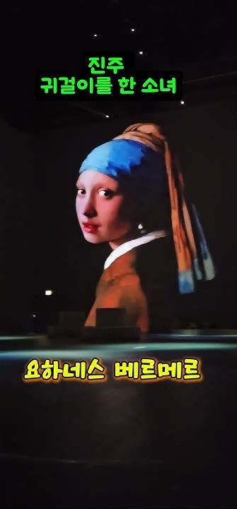 진주 귀걸이를 한 소녀 빛의 시어터 베르메르부터 반고흐까지 Youtube