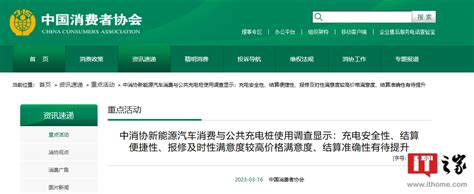 中消协：超七成受访者希望统一新能源汽车充电桩收费标准 互联网数据资讯网 199it 中文互联网数据研究资讯中心 199it