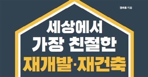 신간 세상에서 가장 친절한 재개발·재건축