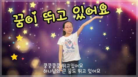 꿈이 뛰고 있어요 영유아부 유치부 어린이 찬양 율동 Youtube