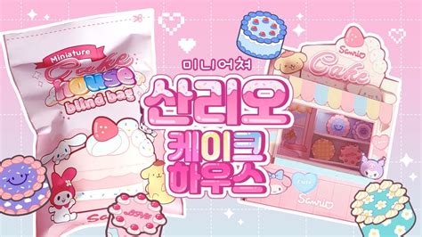 Paper Diy🎂미니어쳐 산리오 케이크 하우스🎂무료도안무료배포 Youtube