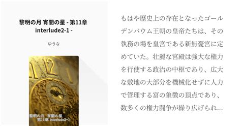 102 黎明の月 宵闇の星 第11章 Interlude2 1 黎明の月 宵闇の星 ゆ Pixiv