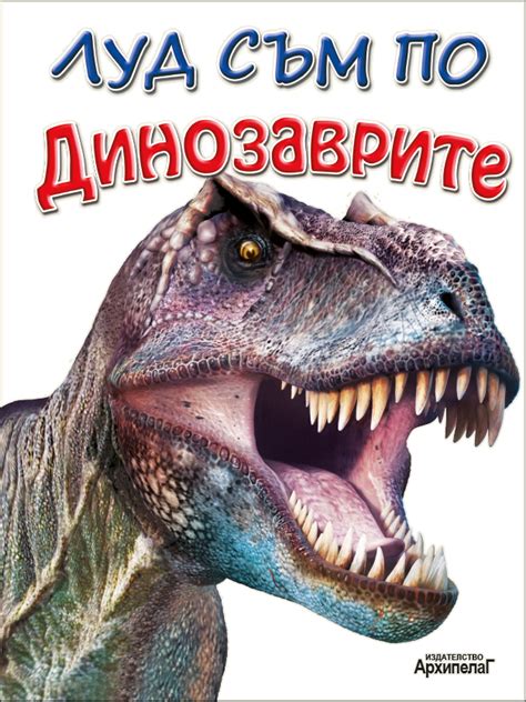 Архипелаг | Динозаврите