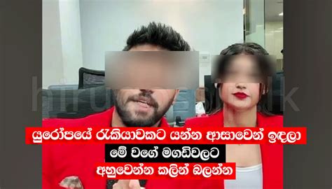 යුරෝපයේ රැකියාවකට යන්න ආසාවෙන් ඉඳලා මේ වගේ මගඩිවලට අහුවෙන්න කලින් බලන්න