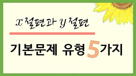 중2수학 X절편과 Y절편 기본문제 유형 5가지 X절편과 Y절편을 이용하여 일차함수 Yaxb의 그래프 그리기 Youtube