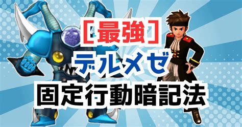 【dq10】デルメゼつよさ4ローテ固定行動暗記表！勝利のカギは固定行動の暗記にアリ！【ドラクエ10】 エストの攻略転生白書