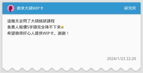 徵求大碩wip卡 研究所板 Dcard