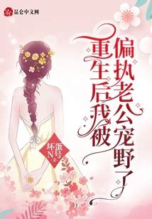 重生后我被偏执老公宠野了 坏蛋N号 小说最新章节全文免费在线阅读下载 QQ阅读
