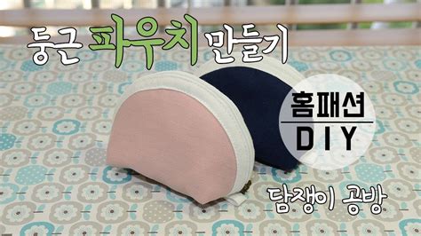 홈패션 Diy 둥근 파우치 만들기 Youtube