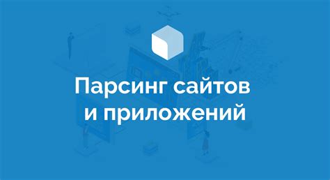 Парсинг сайтов и приложений Metacommerce