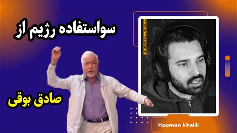 هومن خلیلی؛ پیرمرد رشتی معروف به صادق بوقی Youtube