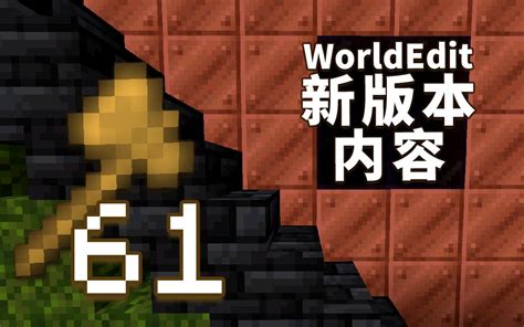 【创世神的64把木斧】 61 新时代，新功能 [worldedit 新版内容介绍] Locusazzurro Locusazzurro 哔哩哔哩视频