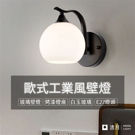 沐月燈飾｜工業風壁燈 美式壁燈 白玉玻璃 E27壁燈《台南實體展示》房間壁燈 床頭燈 床頭壁燈 造型壁燈 樓梯壁燈 壁燈 蝦皮購物