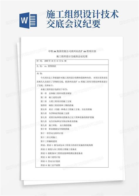 施工组织设计技术交底会议纪要Word模板下载 编号qzxgxzan 熊猫办公