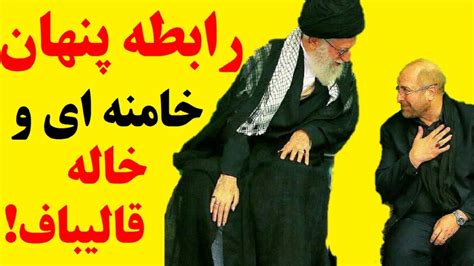 خامنه ای و خاله قالیباف دلیل مصونیت قالیباف چیست؟ Youtube