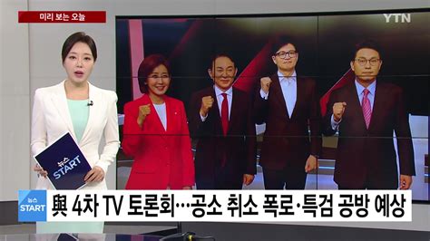 정치 미리보는 오늘 與 당권주자 4차 Tv 토론회공소 취소 폭로·특검 공방 예상 Ytn