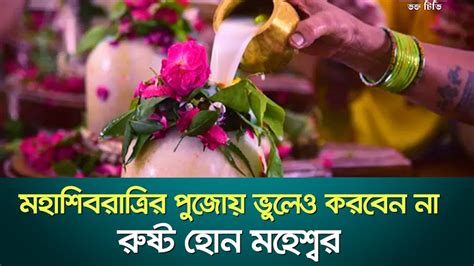 Mahashivratri 2023 শিবলিঙ্গে বেলপাতা নিবেদনের সময় ভুলেও এই কাজ করবেন
