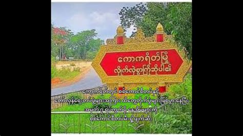 ကော့ကရိတ်အမှတ် ၇ ရပ်ကွက်ရှိ နေအိမ်များကို စစ်ကောင်စီတပ်မီးရှိဖျက်ဆီး