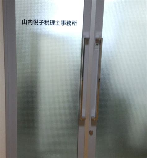 山内悦子税理士事務所豊中市新千里東町 エキテン