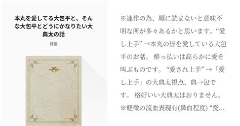 典包 本丸を愛してる大包平と、そんな大包平とどうにかなりたい大典太の話 蜂屋の小説 Pixiv
