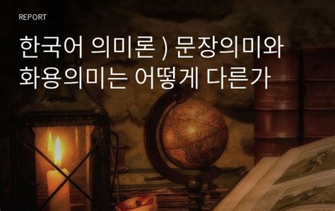 한국어 의미론 문장의미와 화용의미는 어떻게 다른가 레포트
