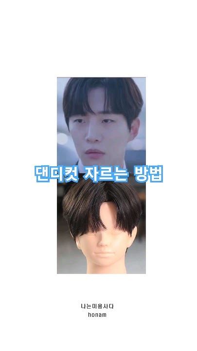 댄디컷 자르는 방법 커트교육 미용기초 헤어디자이너 미용인턴 미용사 헤어인턴 헤어스탭 미용교육 댄디컷 시스루댄디컷 긴댄디컷 남자머리스타일 남자헤어스타일