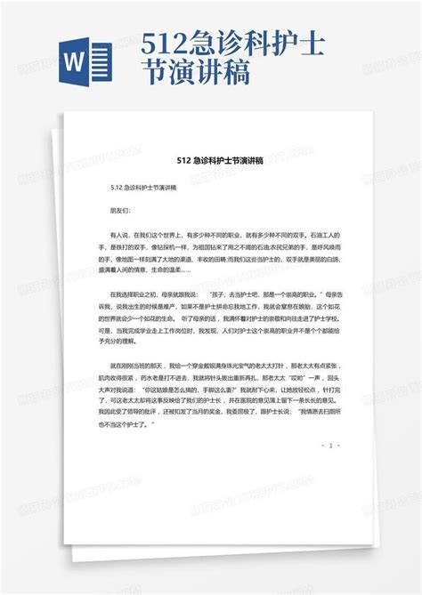 512急诊科护士节演讲稿word模板下载编号lgyvkvxm熊猫办公
