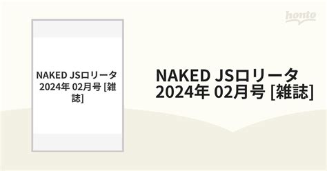 NAKED JSロリータ 2024年 02月号 雑誌 の通販 honto本の通販ストア