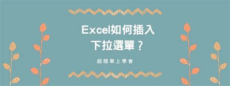 【教學】excel如何插入下拉選單？超簡單馬上學會 Jafns Note
