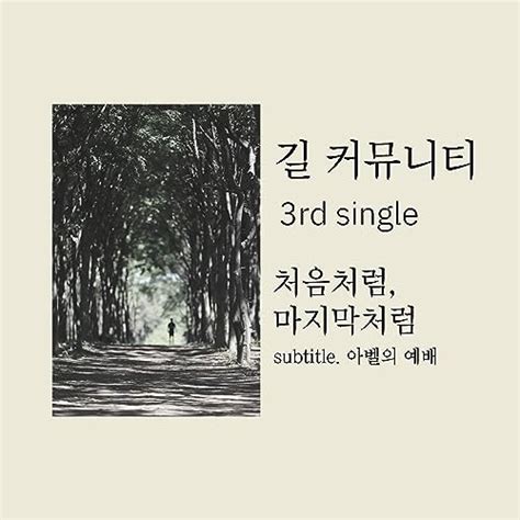 Amazon Music 길 커뮤니티 Gil Communityの처음처럼 마지막처럼 부제 아벨의 예배 Like the