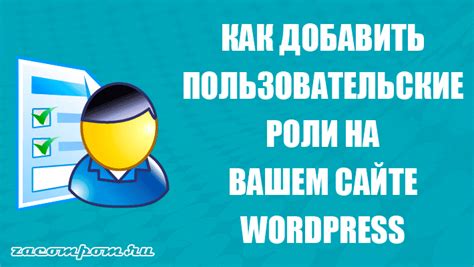 Как добавить пользовательские роли на вашем сайте Wordpress