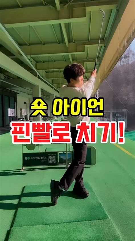 Gpggolf 백스윙 탑에서 왼 손등이 펴지게 오른 팔꿈치 벌어지지 않게 오른 손바닥은 타켓 반대 방향 보기 골파고 골파고골프 Instagram