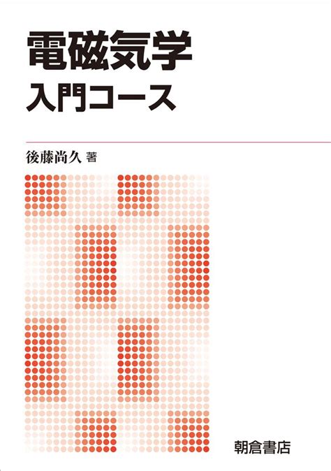 電磁気学 ｜朝倉書店