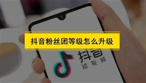 抖音粉丝团如何提升等级 提升粉丝团等级的三个技巧 抖媒推