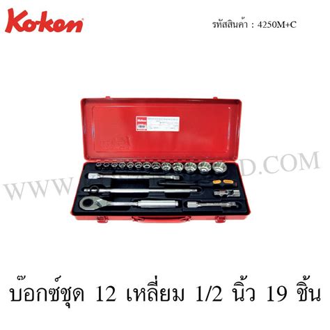 Koken บ๊อกซ์ชุด 6 เหลี่ยม 12 เหลี่ยม 1 2 นิ้ว 19 ชิ้น ในกล่องเหล็ก