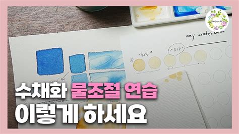 수채화 물조절 잘 할수 있게 물조절 방법 3가지 정리 해 드립니다 Youtube