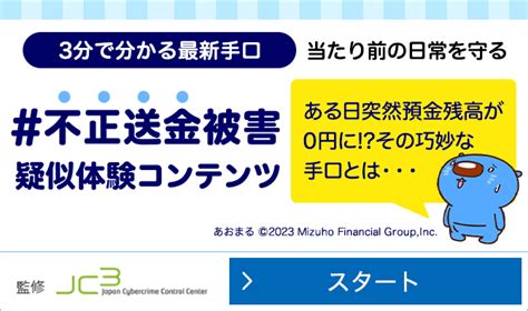 金融犯罪等にご注意ください みずほ銀行