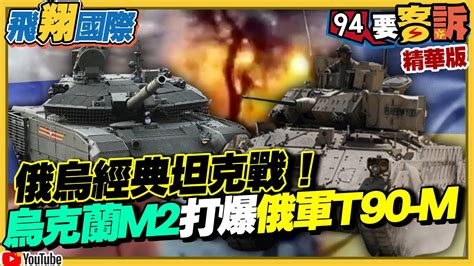 于北辰詳解！烏克蘭m2裝甲車為何能打爆俄羅斯t90 M坦克？烏砲手曝秘訣「打電玩記憶」！烏軍無人機再建功！完爆俄軍防空系統！【94要客訴之飛翔
