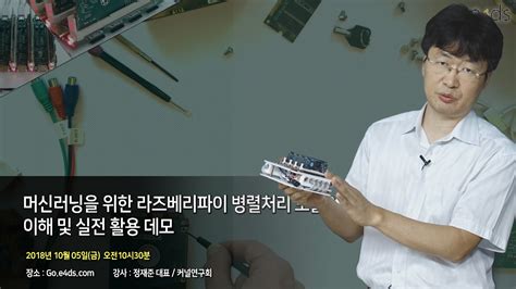 머신러닝을 위한 라즈베리파이 병렬처리 모듈의 이해 및 실전 활용 데모 E4ds 웨비나