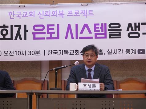 기윤실 한국교회 신뢰회복 프로젝트 “한국교회 목회자 은퇴시스템을 생각하다” 발표회 개최 기독교윤리실천운동