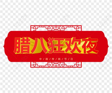 臘八狂歡夜立體字png圖案素材免費下載，可愛卡通圖片，尺寸1908 × 1600px Lovepik