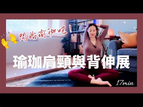 基礎伸展三部曲肩頸與背伸展 開始瑜珈吧放鬆肩頸 釋放壓力與緊繃 基礎瑜伽 和緩伸展 初學瑜伽課 蘇菲瑜珈 YouTube