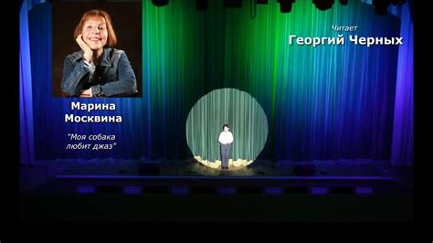 Марина Москвина "Моя собака любит джаз" (читает Георгий Черных) - YouTube
