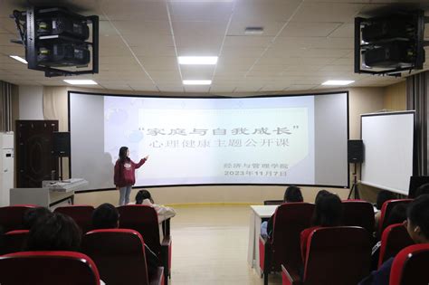 经济与管理学院开展收看学习“家庭与自我成长”主题心理健康公开课 南阳师范学院学生会