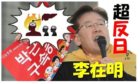 韓国次期大統領人気№1は・・やはり「超」反日の李在明 日本のために 楽天ブログ