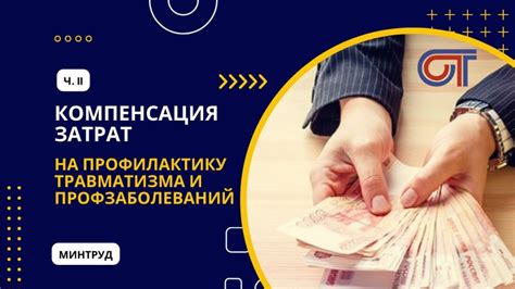 Компенсации за предупреждение травматизма и профзаболеваний новости