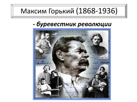 Максим Горький 1868 1936 буревестник революции Online Presentation