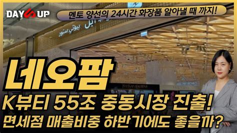 네오팜 주가전망 카타르 시장 진출 하반기 해외매출성장 더하기 면세점 매출성장 또한 기대해볼만 하다 Youtube