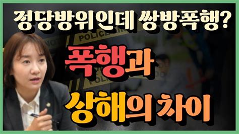 쌍방폭행과 정당방위의 의미 폭행과 상해에서 합의가 가지는 차이 Youtube