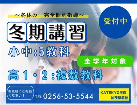 ⛄全学年対象 冬期講習で徹底的総復習！その2【加茂駅前校】 Katekyo学院 加茂駅前校【公式】加茂市加茂駅の個別指導塾 新潟の